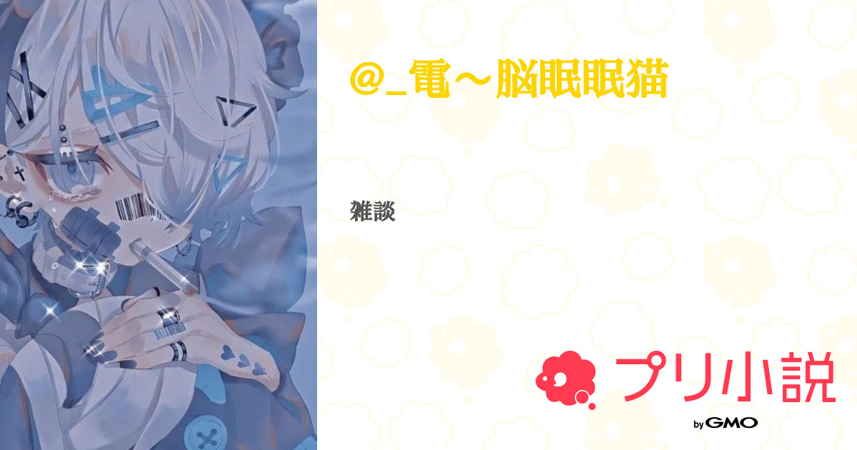 第124話：！（@_電〜脳眠眠猫）｜無料スマホ夢小説ならプリ小説 byGMO